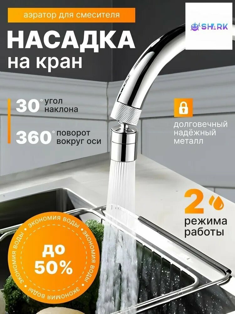 Насадка на кран для кухни, аэратор для смесителя, водосберегающий