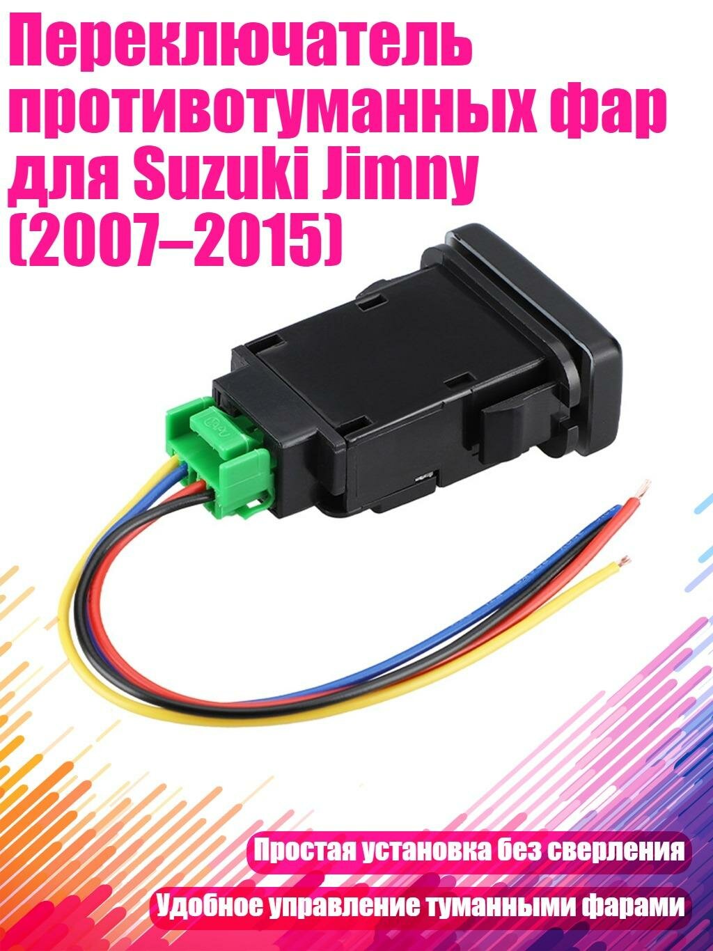 Переключатель противотуманных фар для Suzuki Jimny (2007–2015)