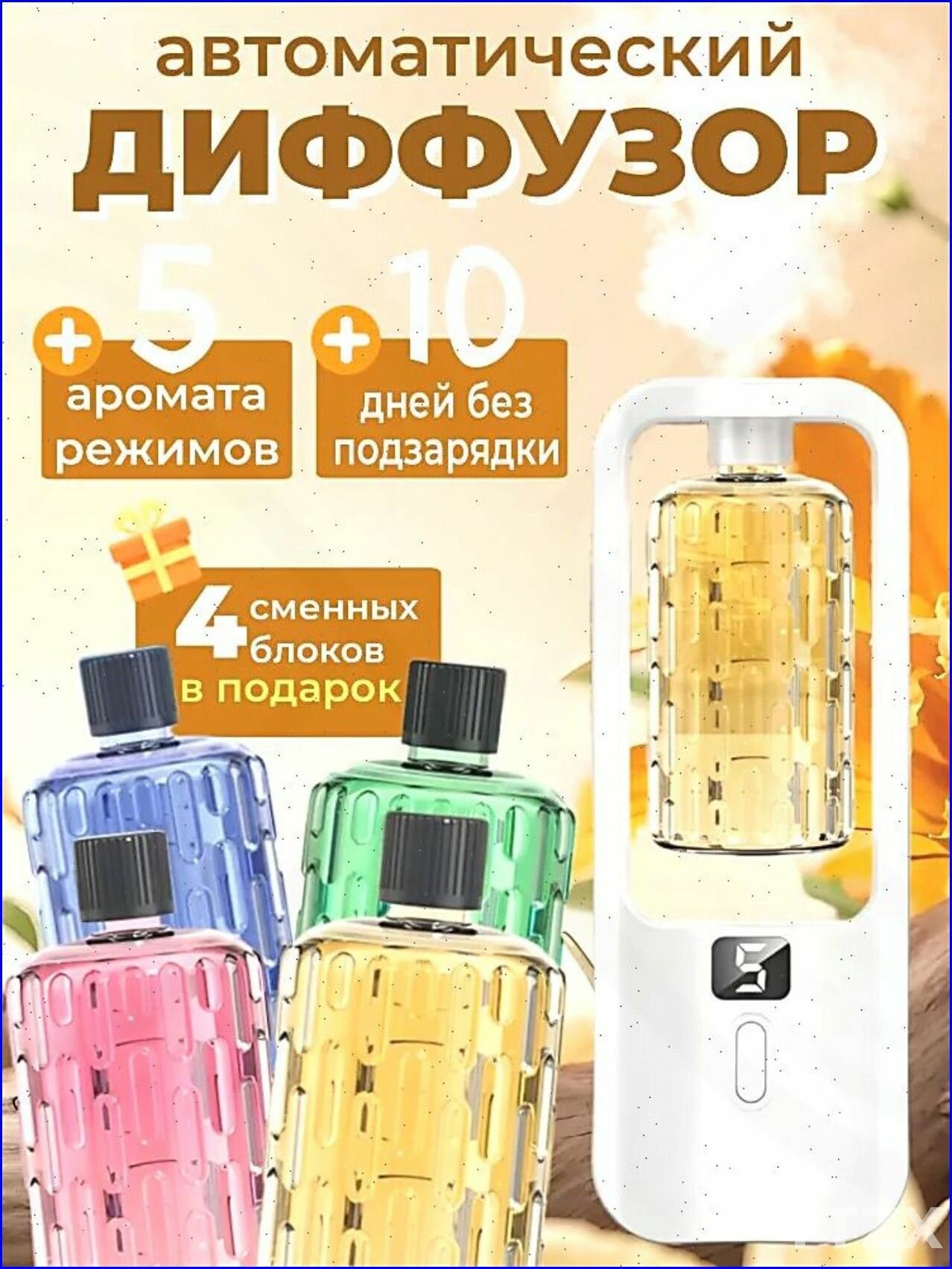 Эксклюзивный аромадиффузор с функцией увлажнения и нейтрализации запахов для дома, комплектуется четырьмя флаконами эфирных масел и одним диффузором для духов