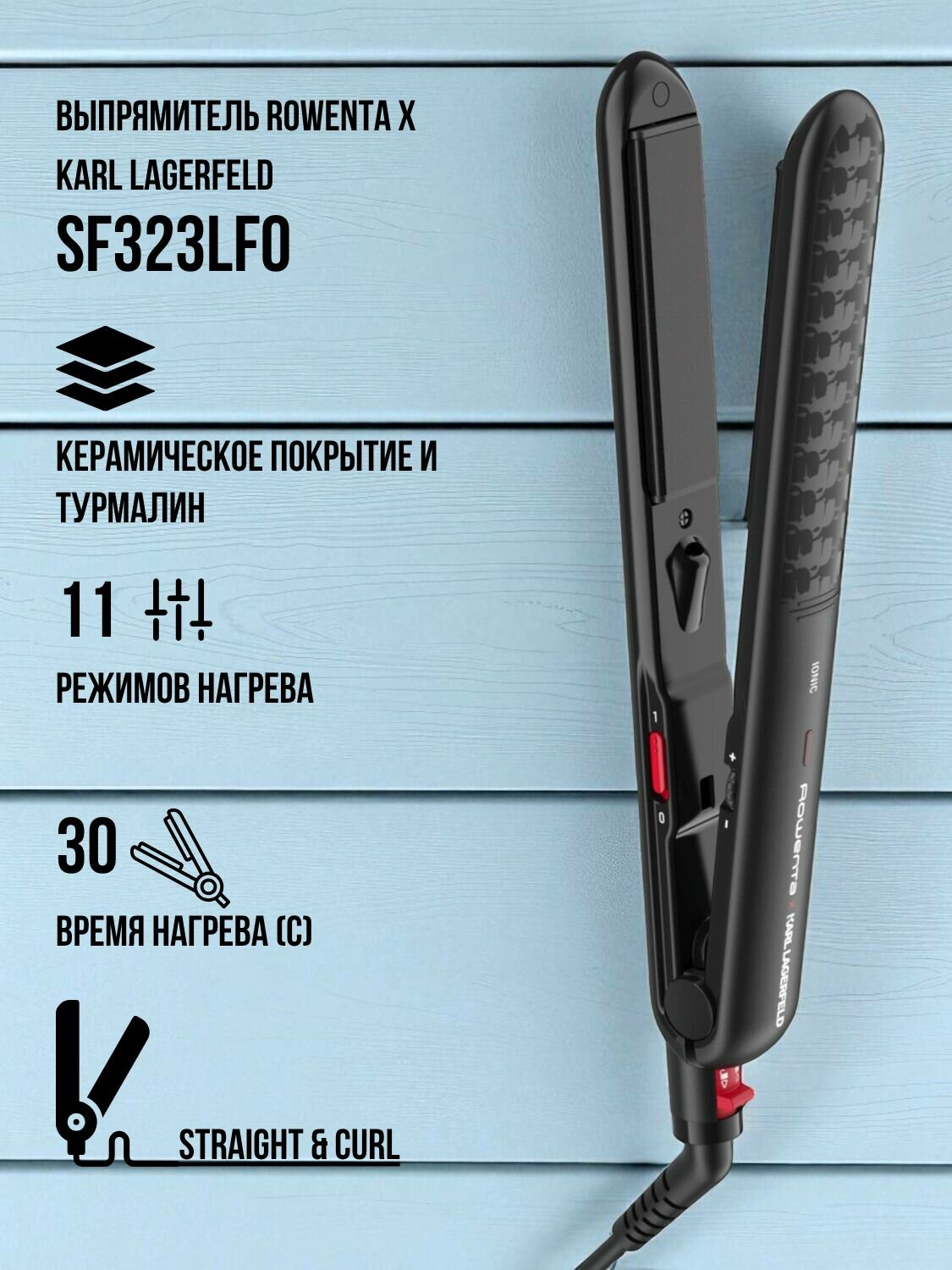 Выпрямитель Rowenta SF323LF0, 11 режимов нагрева, ионизация, черный