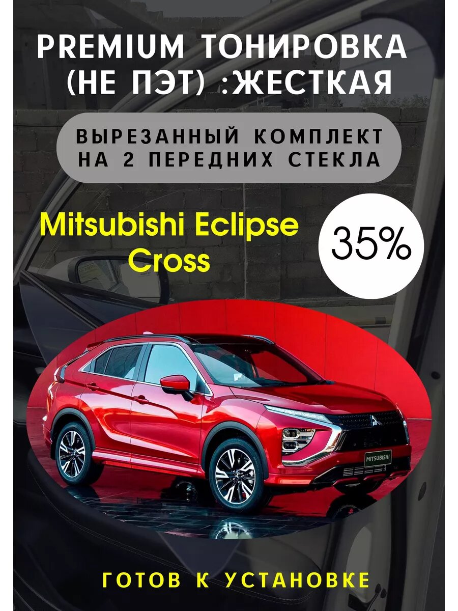 Premium жесткая тонировка Eclipse Cross 1 2017-20 35%
