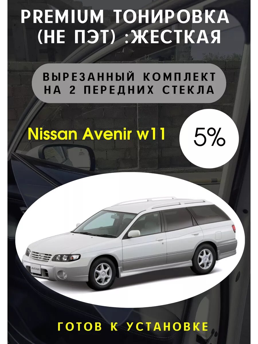 Premium Жесткая тонировка Nissan avenir w11 -2 пок 5 %