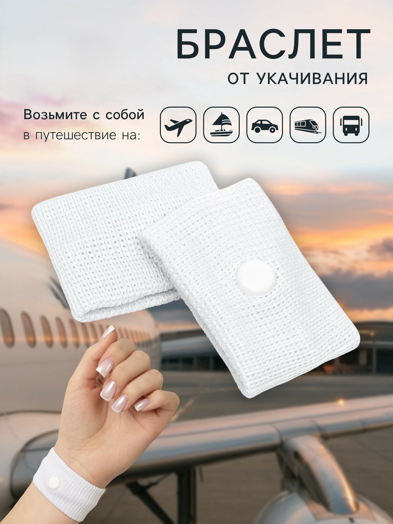 Браслет от укачивания, для взрослых и детей, черный, 2 шт.