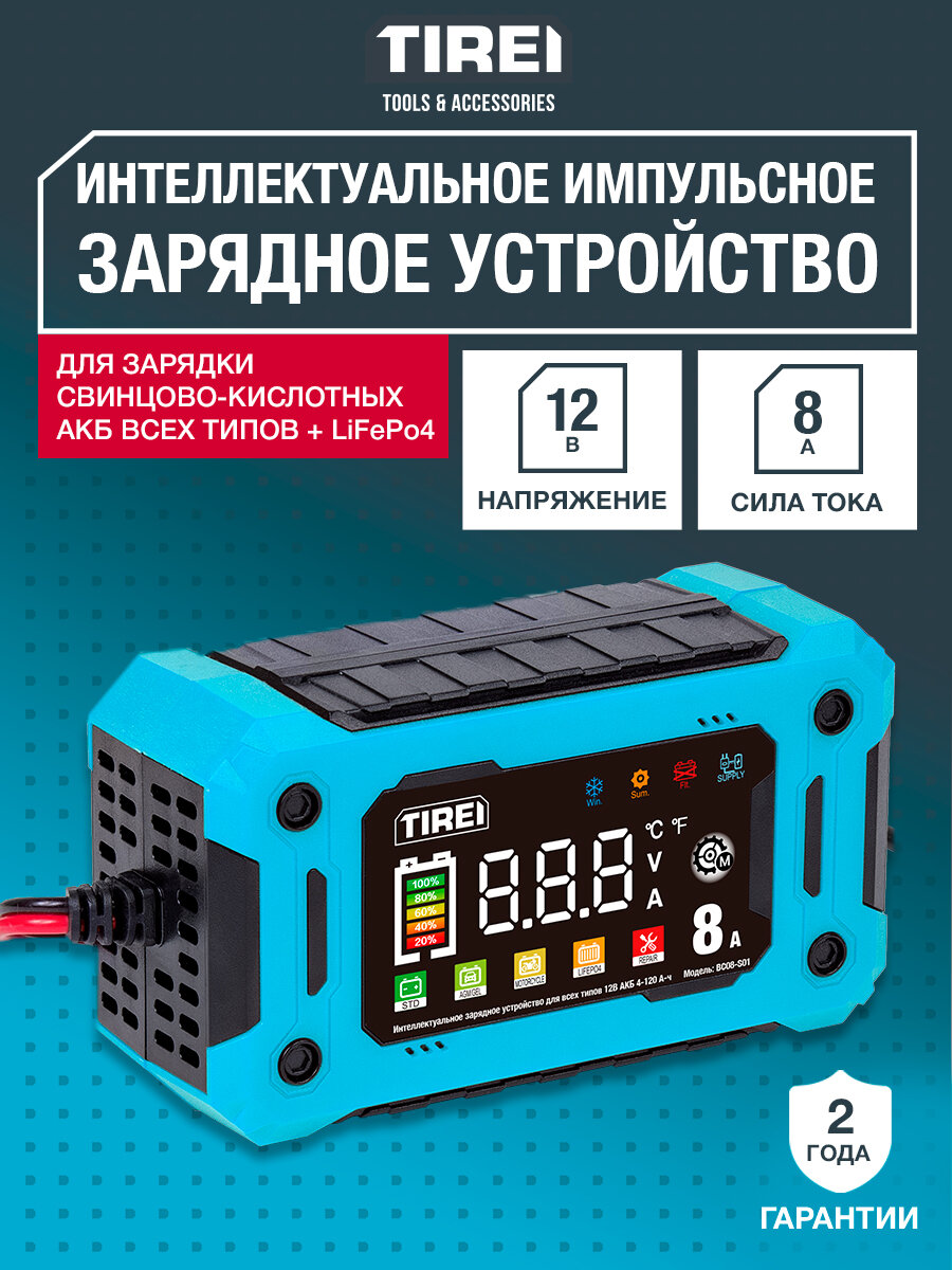 Интеллектуальное зарядное устройство для аккумуляторов автомобиля 12В, 8А