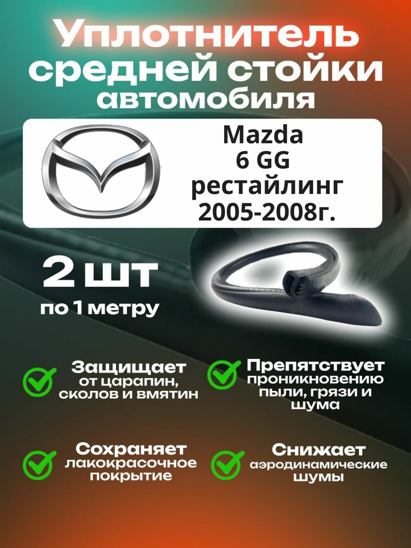Уплотнитель средней стойки автомобиля Mazda 6 GG рестайлинг (2005-2008)/ Мазда 6 GG рестайлинг