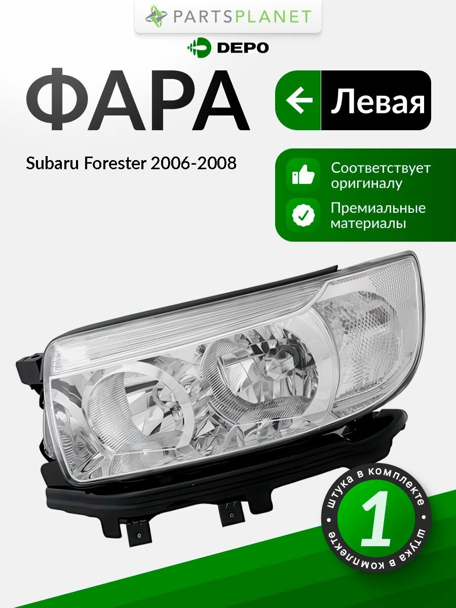 Фара левая для Субару Форестер 2006-2008, oem 84001SA873 арт 1201101LMLDEM