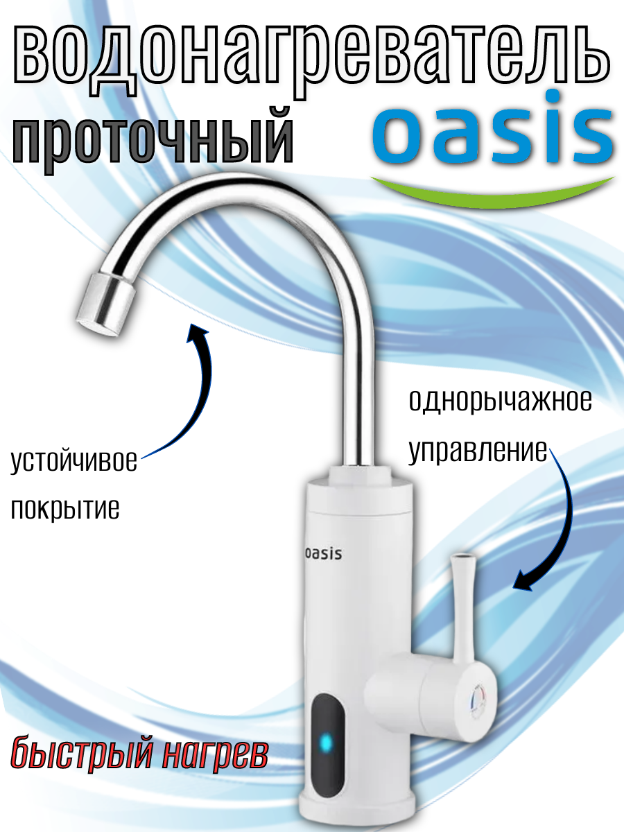 Водонагреватель OASIS KP-PB, проточный, электрический, белый