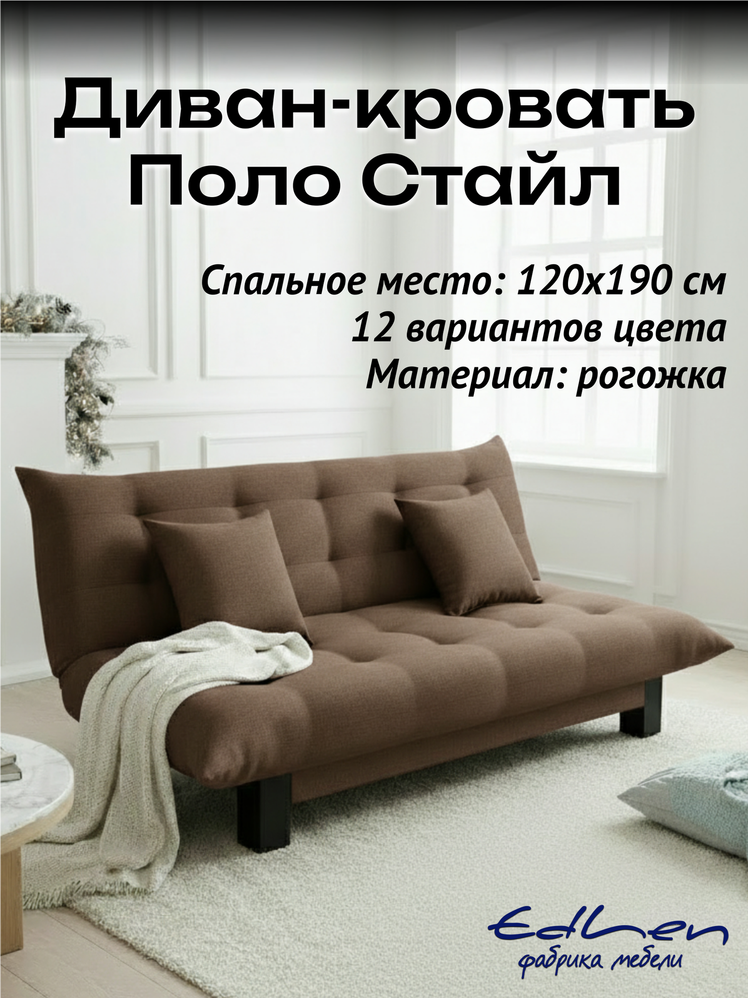Диван Поло Стайл рогожка brown, механизм "книжка", 202х90х100 см, для дома, дачи и офиса EDLEN
