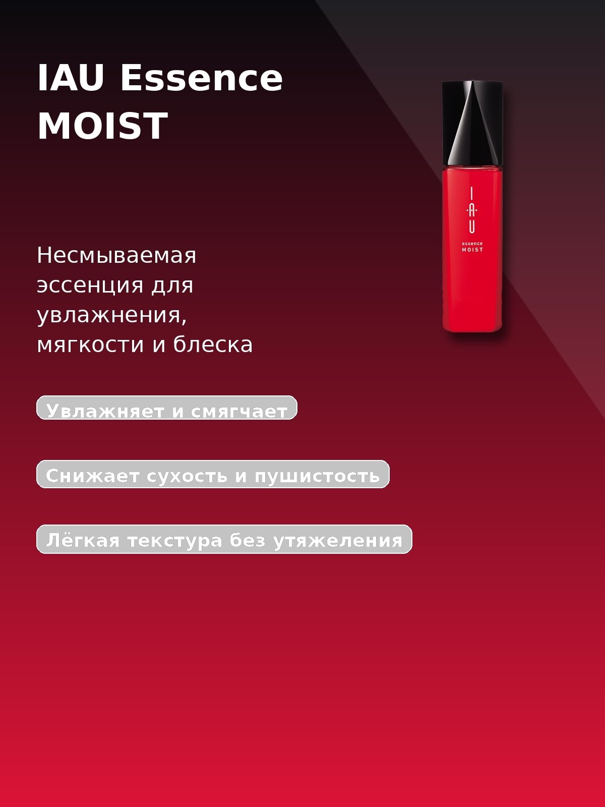 IAU Essence Moist 100 мл Эссенция для волос