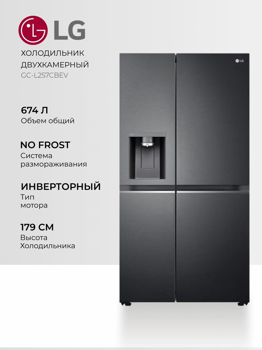 Холодильник LG GC-L257CBEV, 617 л, Side-by-Side, инвертор, No Frost, лед и вода, Wi Fi, Hygiene Fresh+