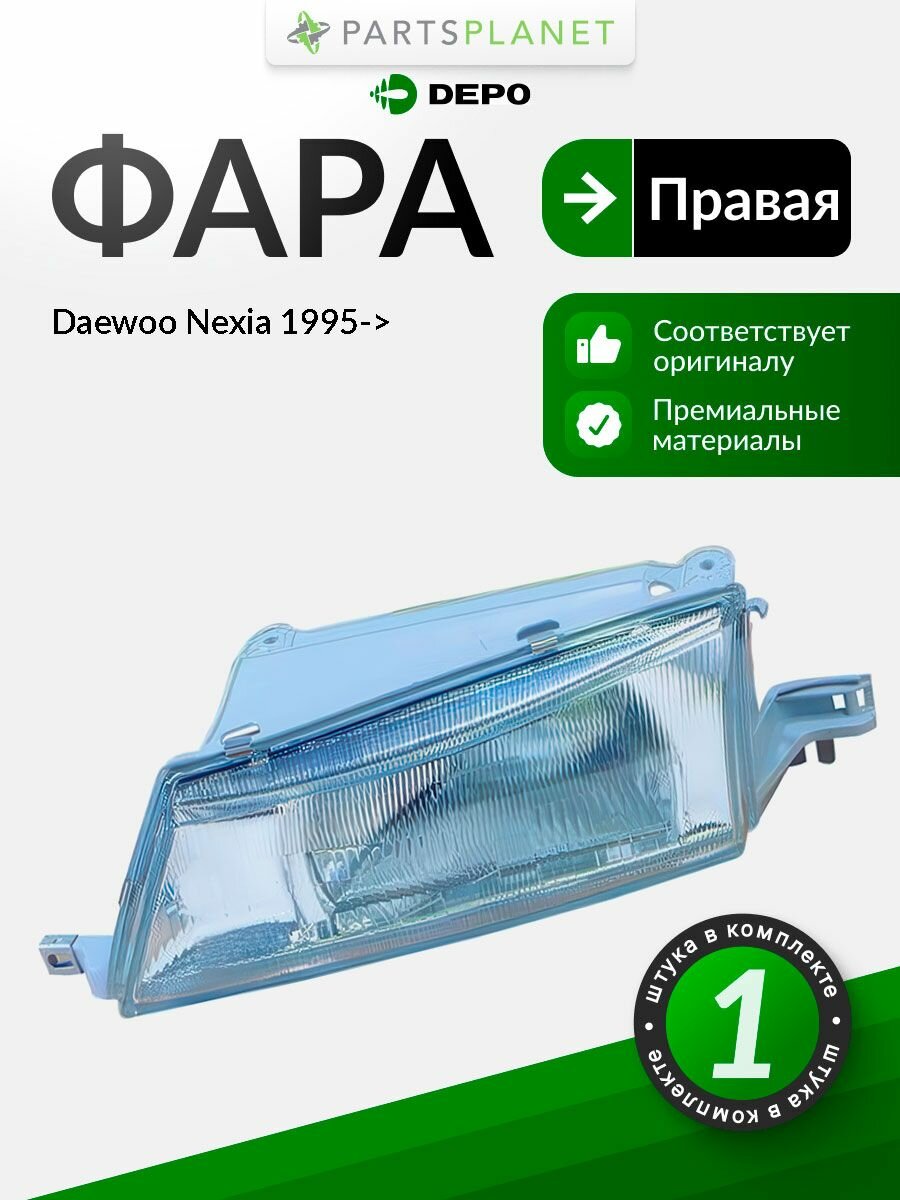 Фара правая для Дэу Нексия 1995->, oem 96175344 арт 2221103RLDE