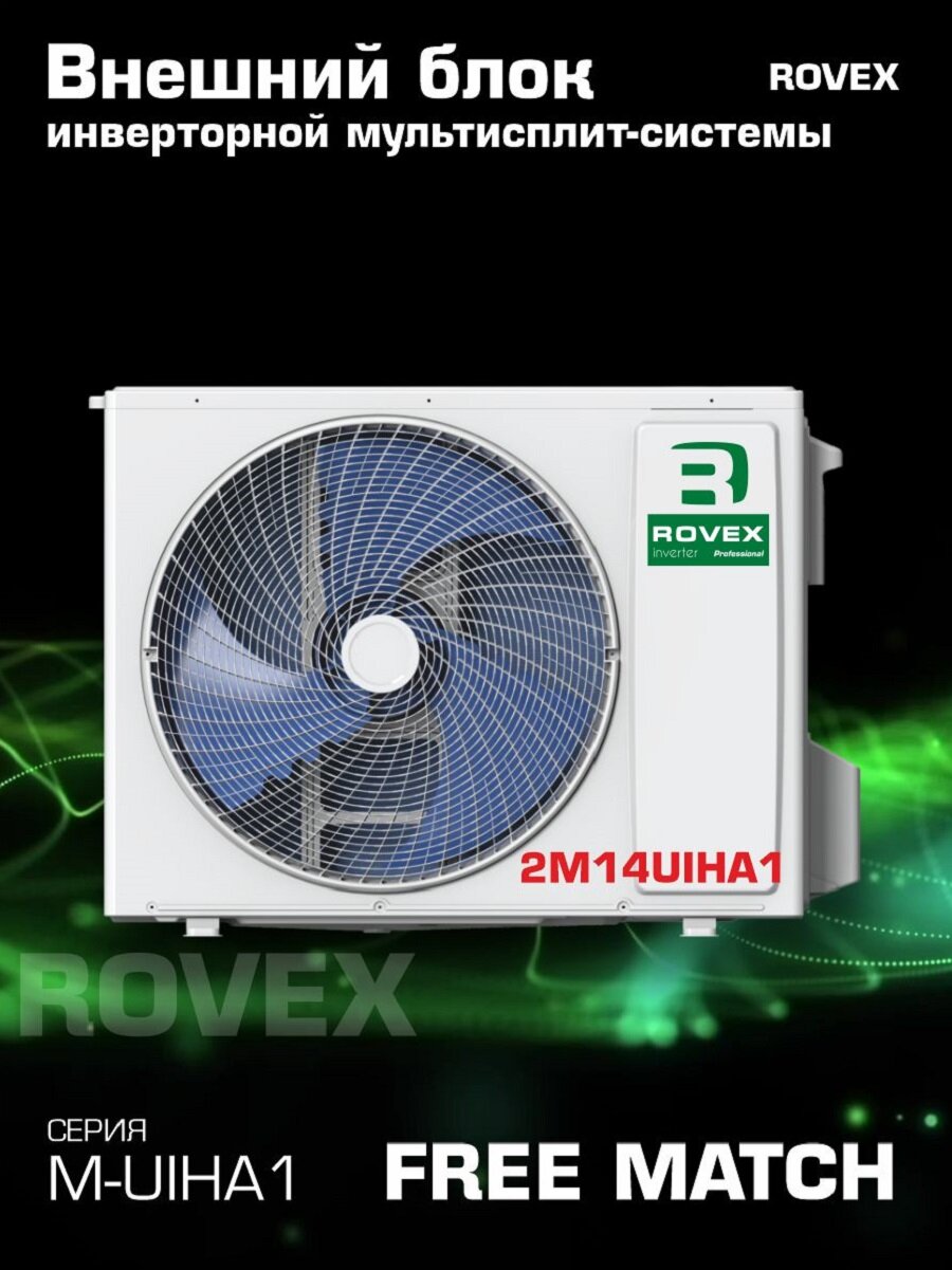 Внешний блок Мульти сплит система на 2 комнаты инверторная ROVEX 2M-14UIHA1 Free Match , до 45 м2