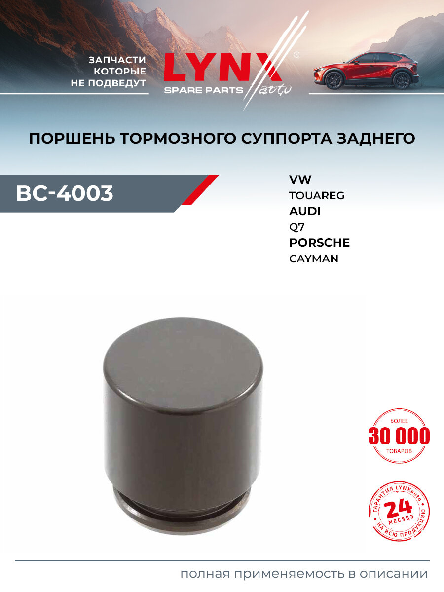 Поршень тормозного суппорта задний для AUDI Q7 / Volkswagen TOUAREG / LYNXauto BC-4003