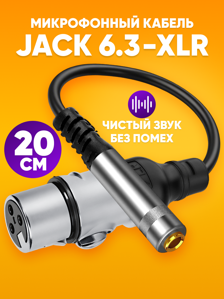 Аудио кабель Jack 6.3 (F) – XLR (F) / акустический кабель / длина 20см
