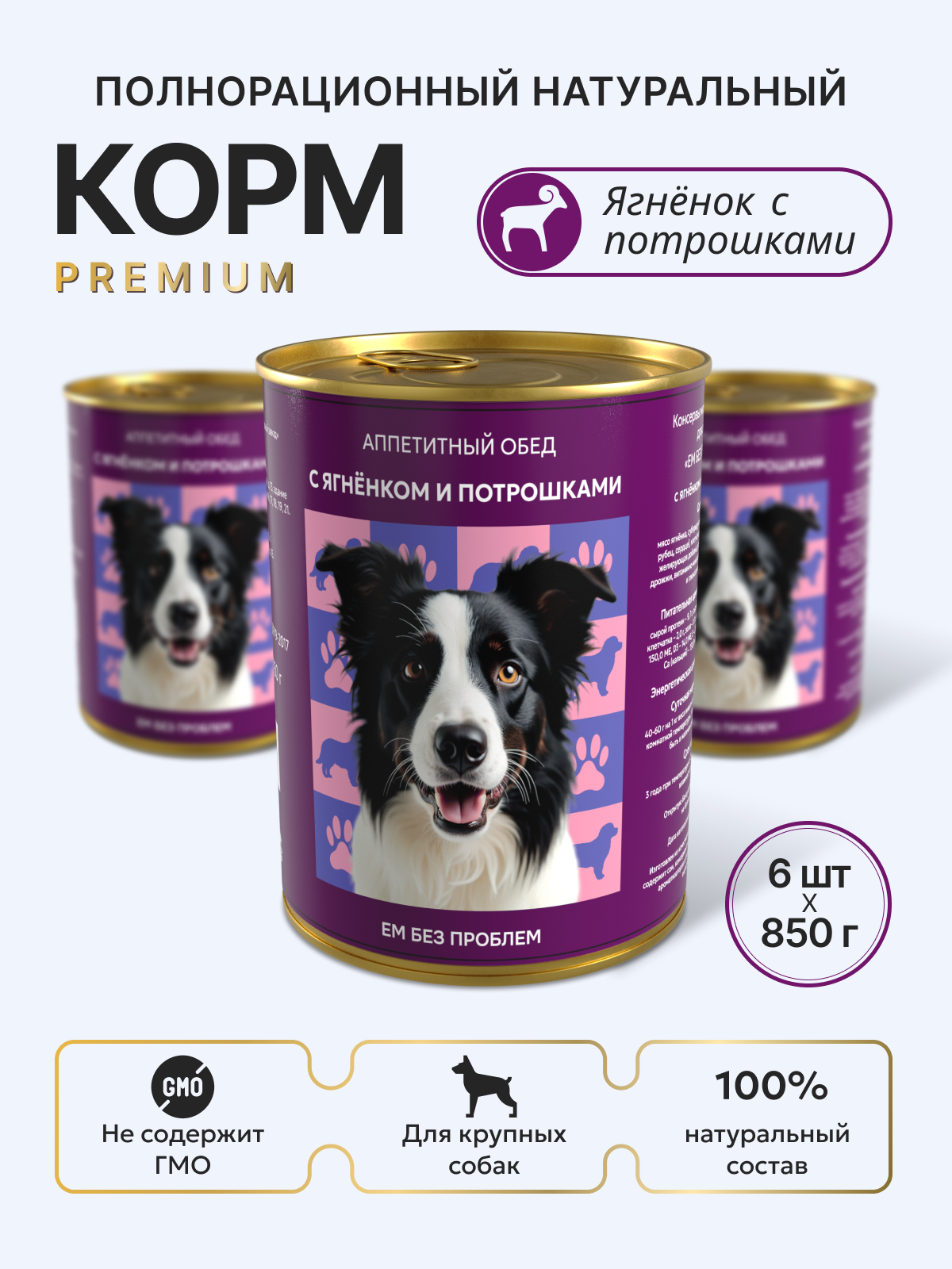 Влажный корм для собак Ем без проблем аппетитный обед с Ягненком и потрошками, 850г х 6 шт