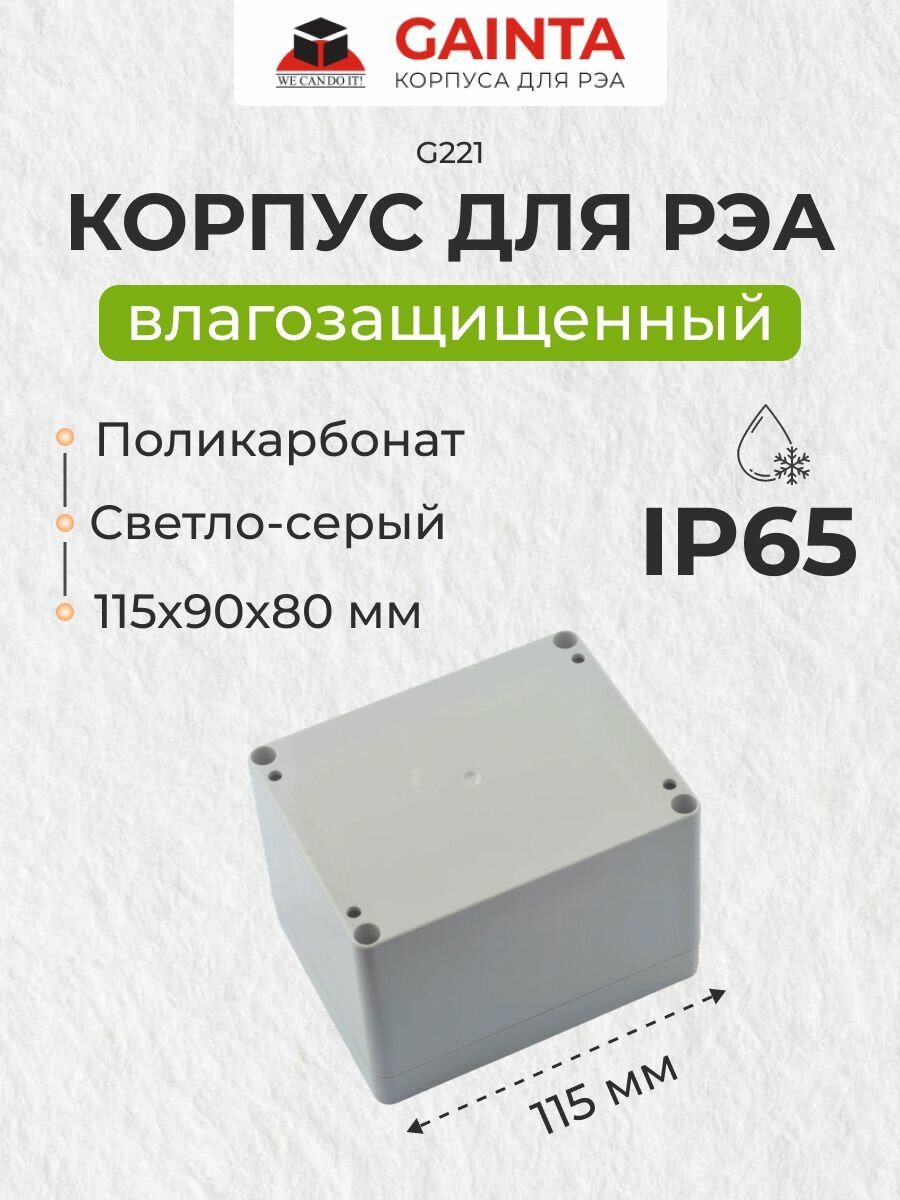 Влагозащищенный пластиковый корпус GAINTA G221, светло-серый, поликарбонат, IP65, 115x90x80 мм