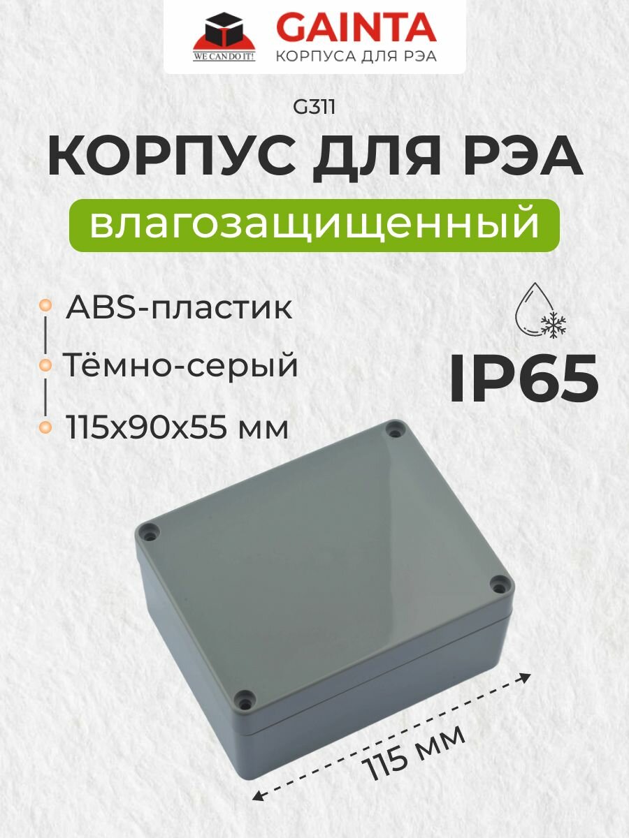 Влагозащищенный пластиковый корпус GAINTA G311, темно-серый, ABS-пластик, IP65, 115x90x55 мм