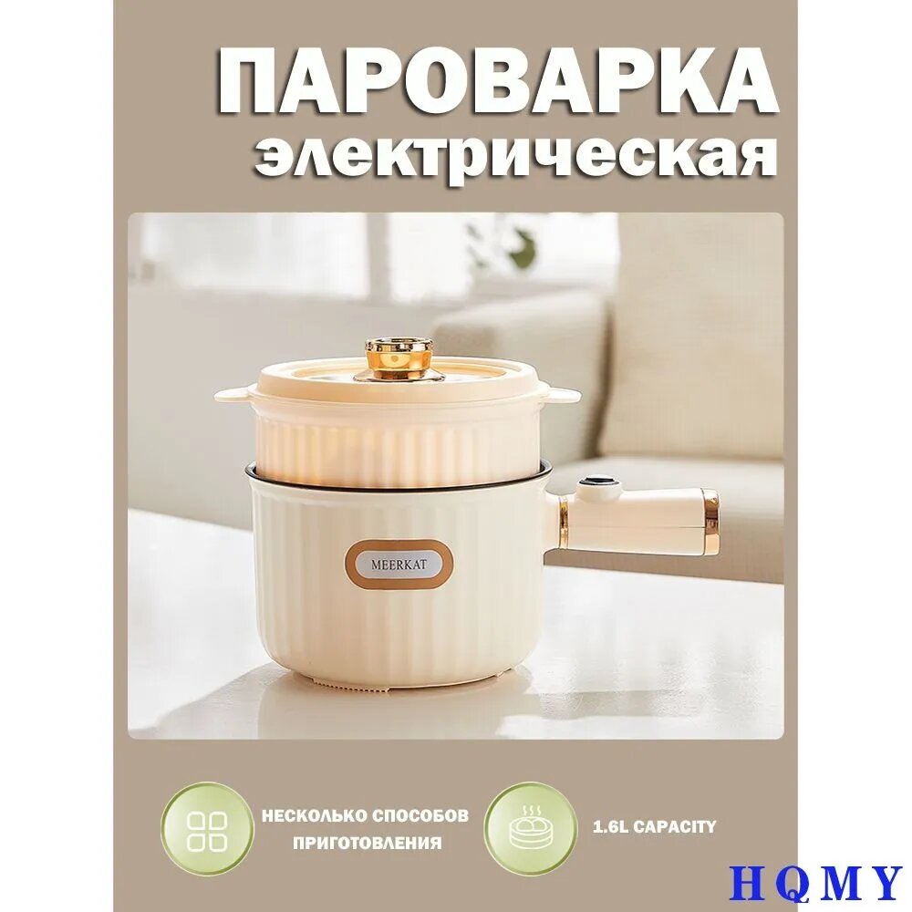 Мультиварка электрическая для приготовления на пару, 1.6L, бежевый/белый