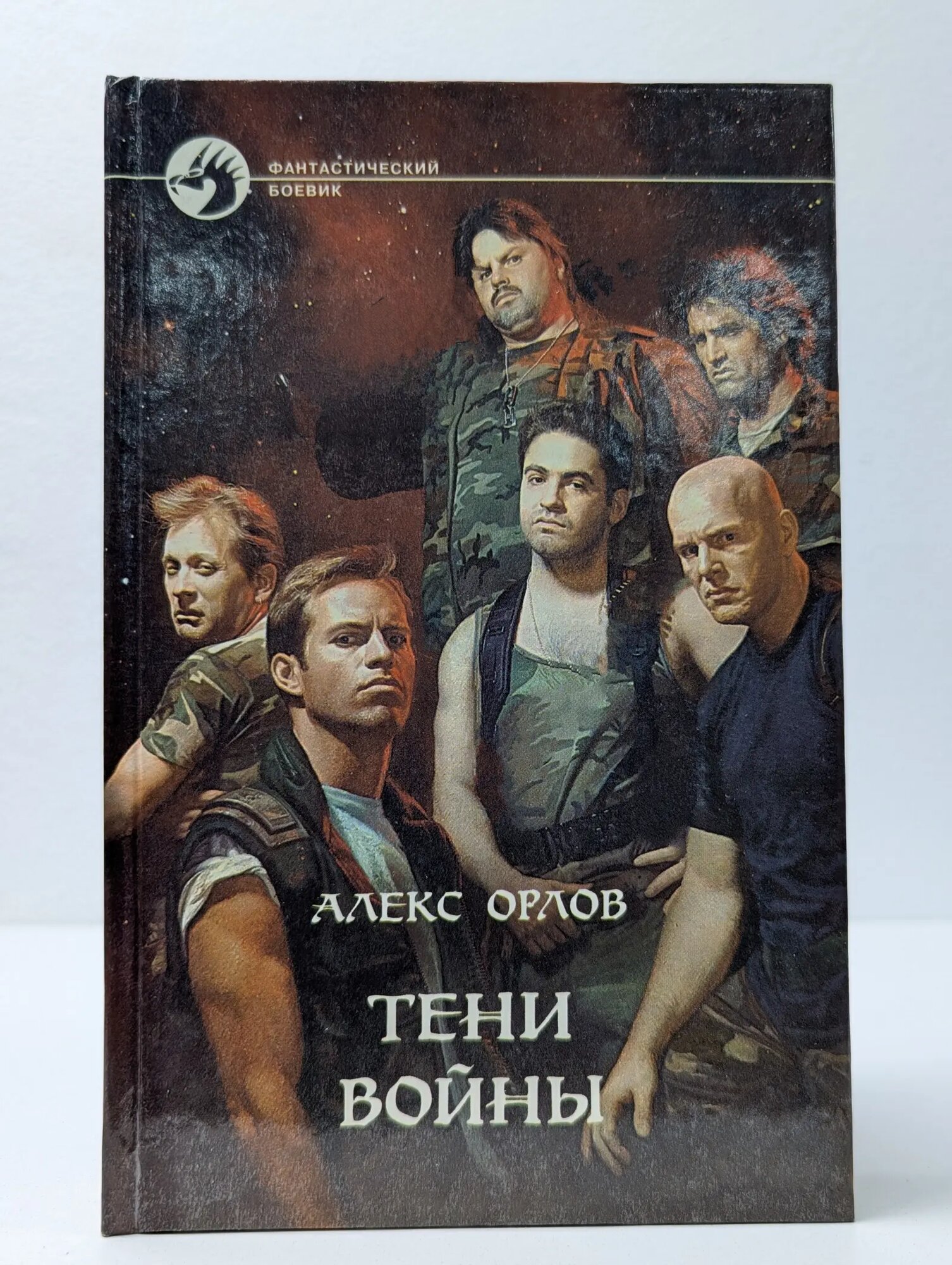 Фантастический боевик. Тени войны Орлов Алекс 1998