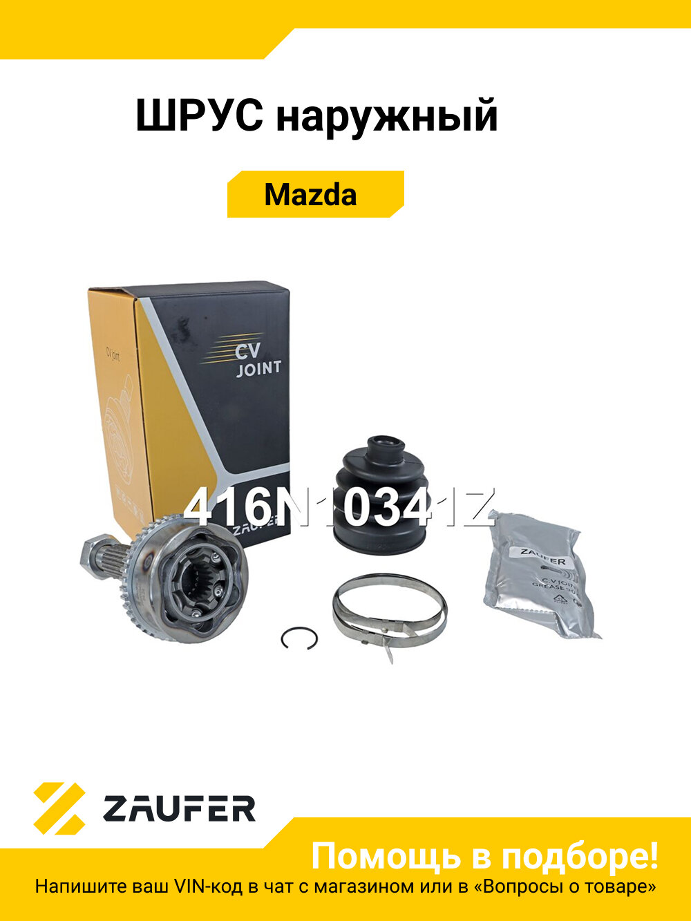 ШРУС наружный для Mazda Demio