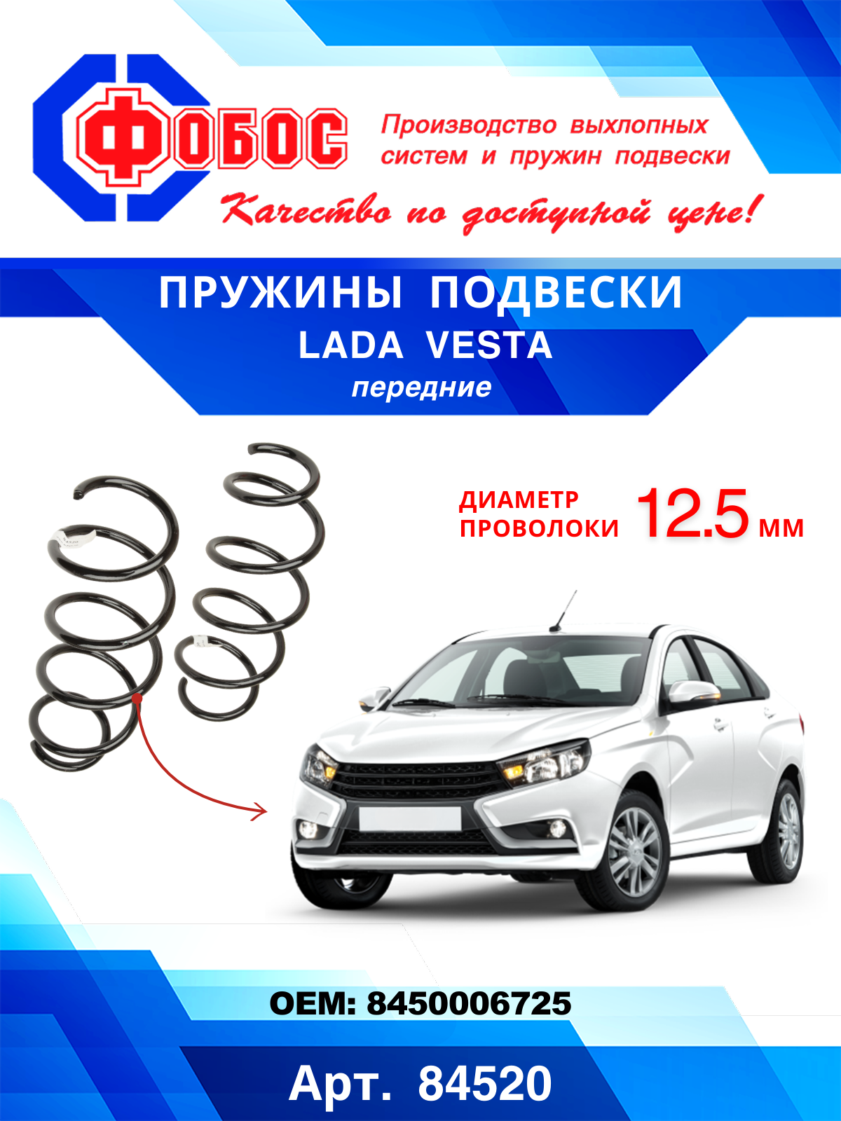 Пружины подвески LADA Vesta передние 2 шт. черные фобос 84520
