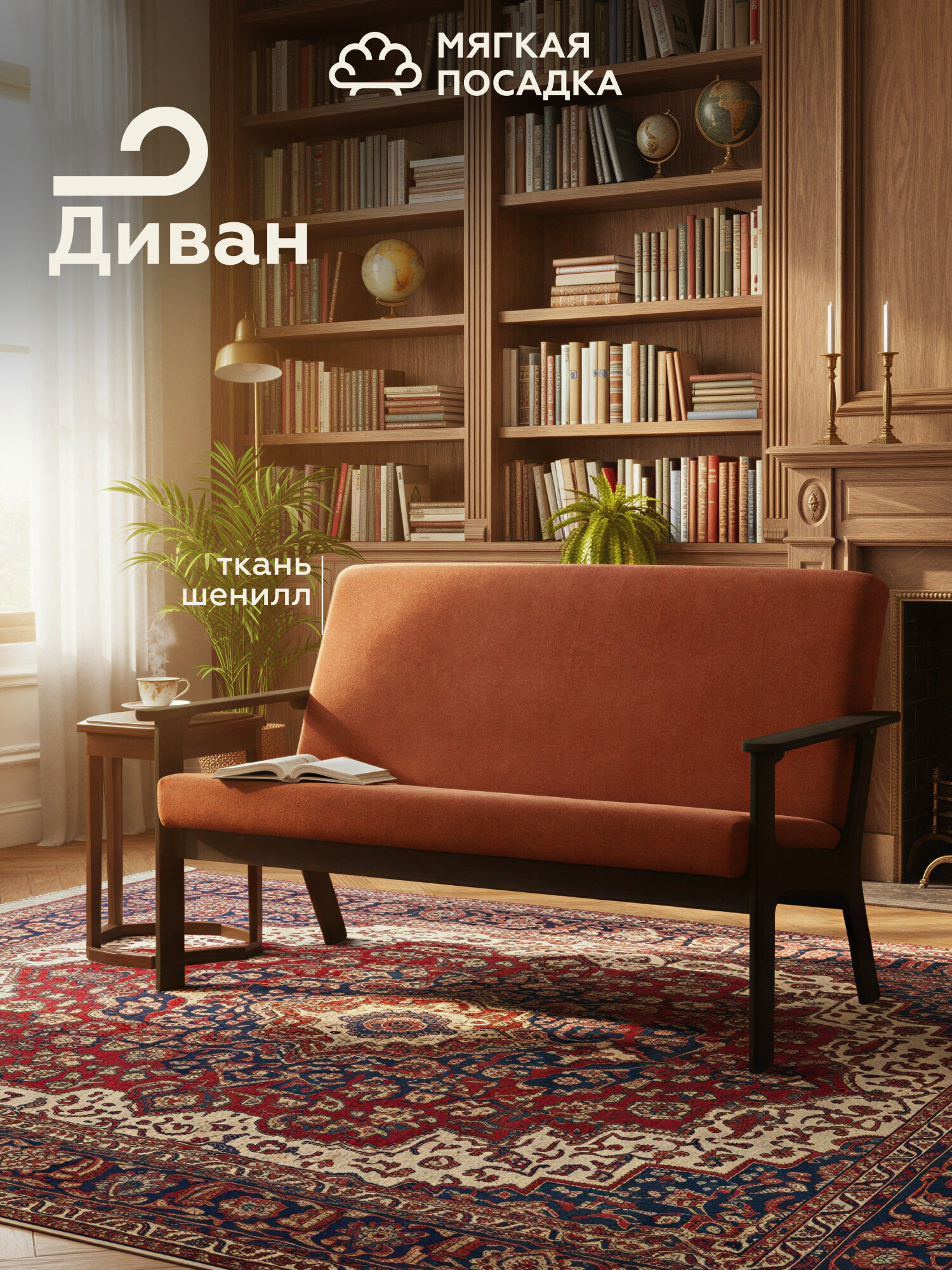 Диван прямой нераскладной мягкая посадка для кухни и гостиной, терракотовый велюр + темные ножки, до 200 кг