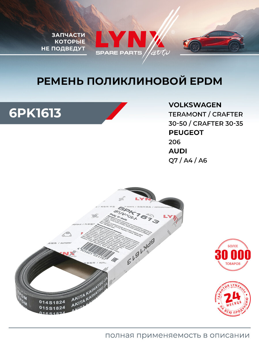 Ремень поликлиновый для SKODA SUPERB / FORD FIESTA / LYNXauto 6PK1613