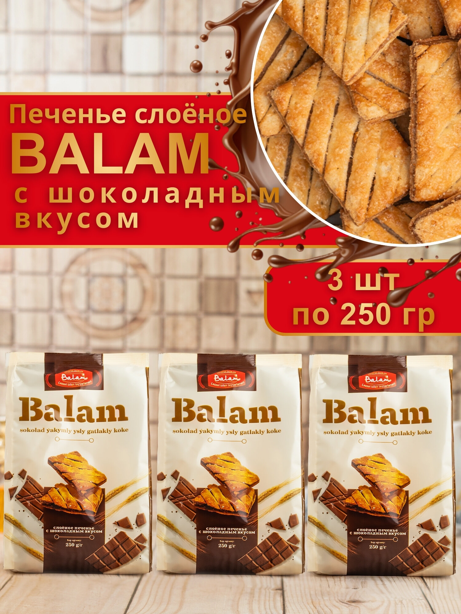 Печенье слоеное BALAM с шоколадным вкусом 250 гр 3 шт