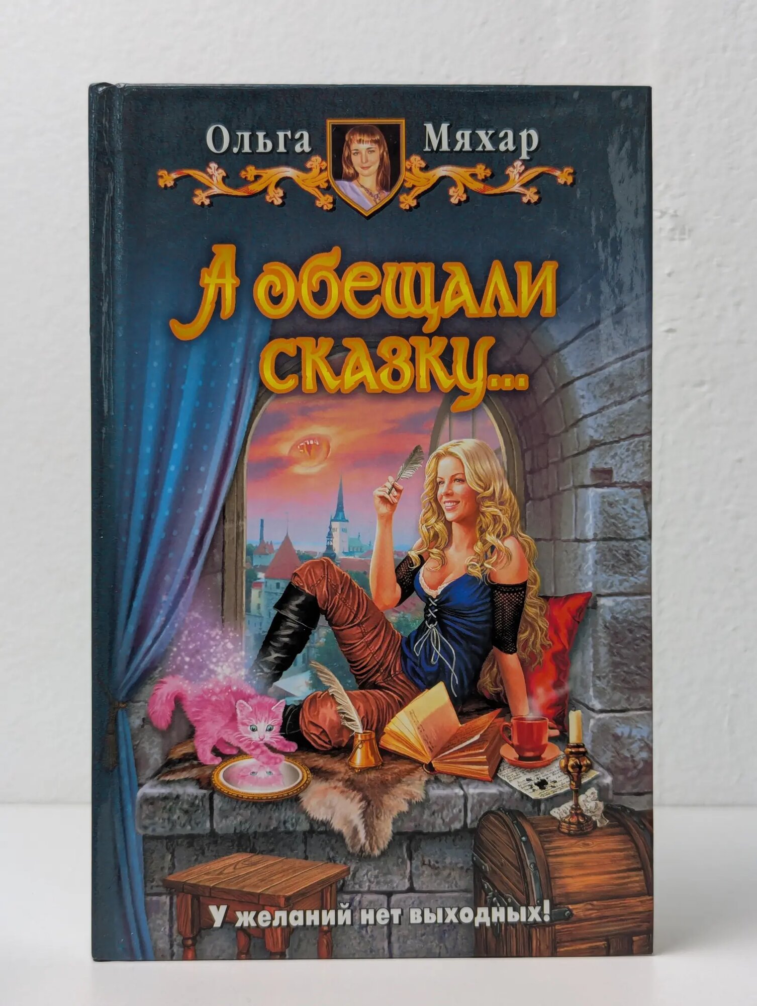 А обещали сказку. Мяхар Ольга Леонидовна 2011