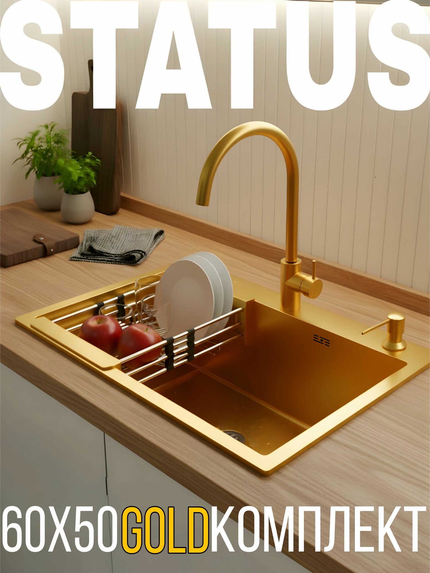 Мойка для кухни STATUS 60x50 см, Золотой. Нержавеющая сталь SUS 304 покрытие соты PVD, полный комплект