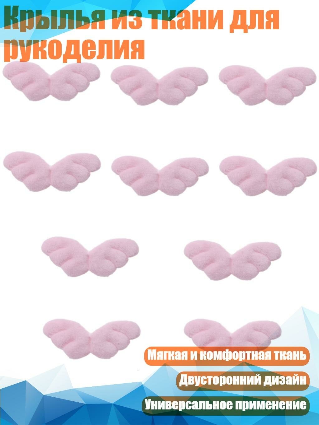 Крылья из ткани для рукоделия, Пинка - 10