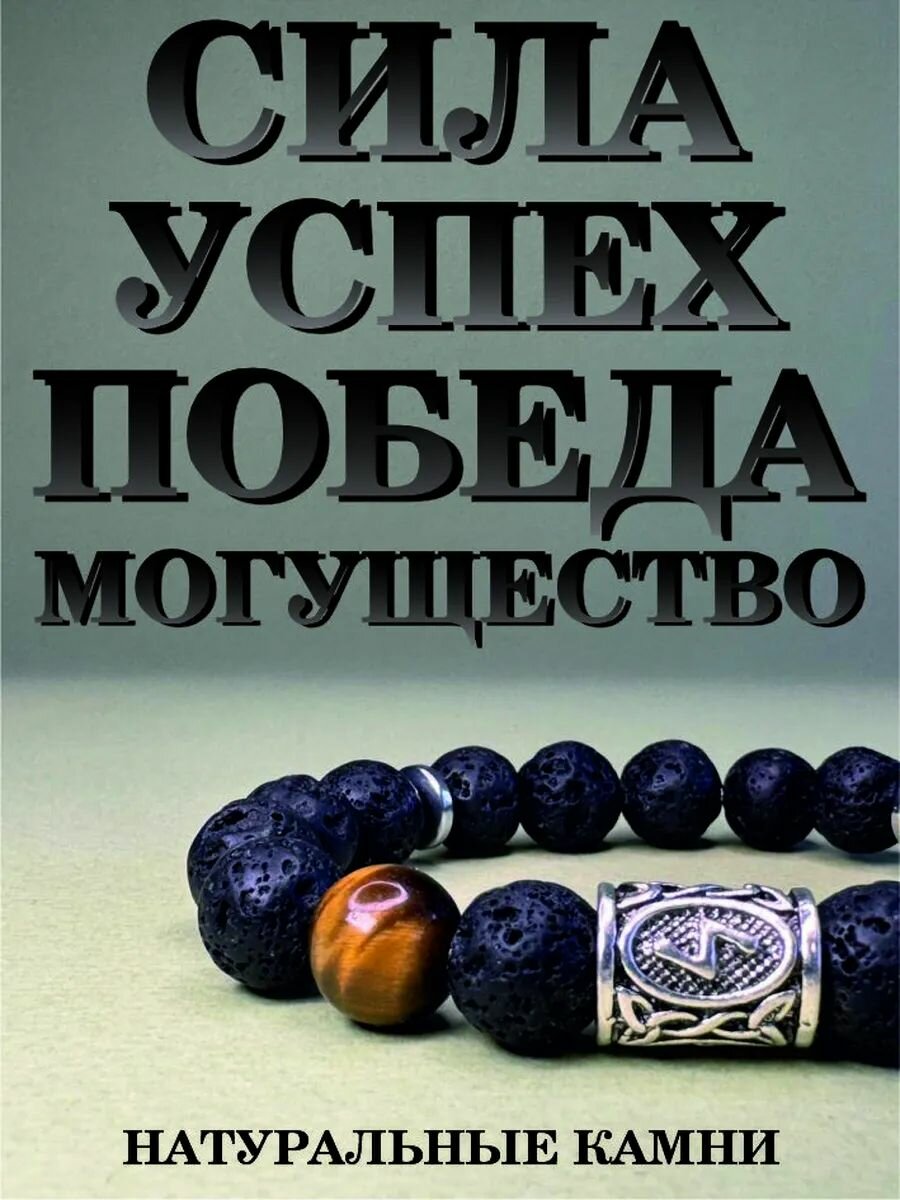 Браслет из вулканической лавы с Руной Соулу - талисман-амулет силы, победы и успеха