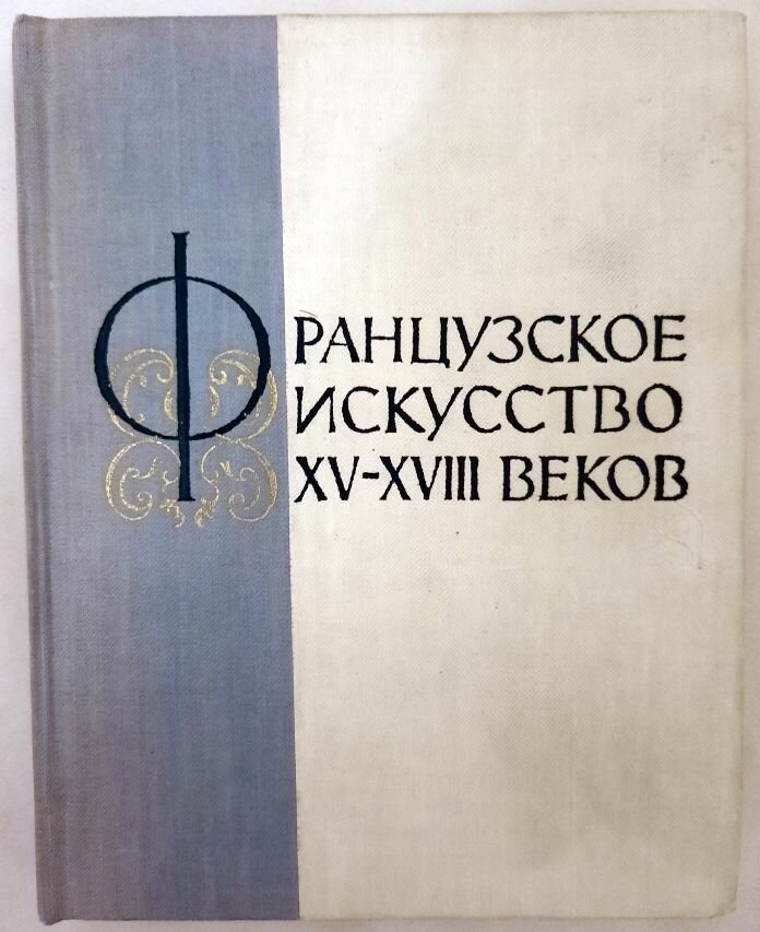 Французское искусство XV-XVIII веков