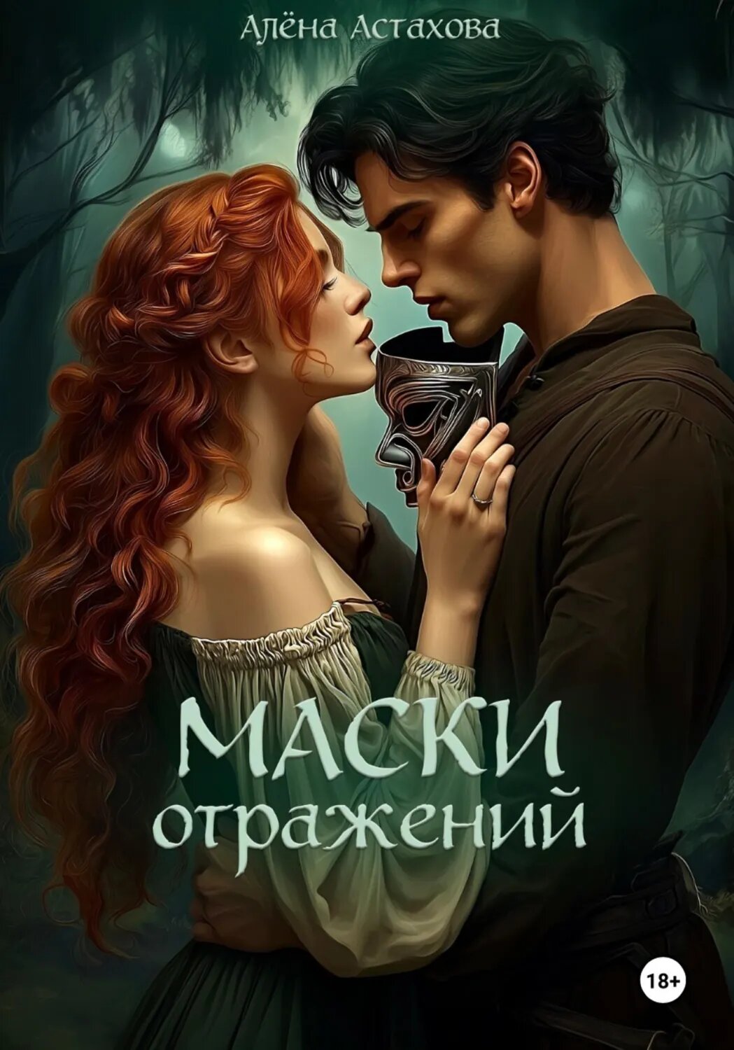 Маски Отражений [Цифровая книга]