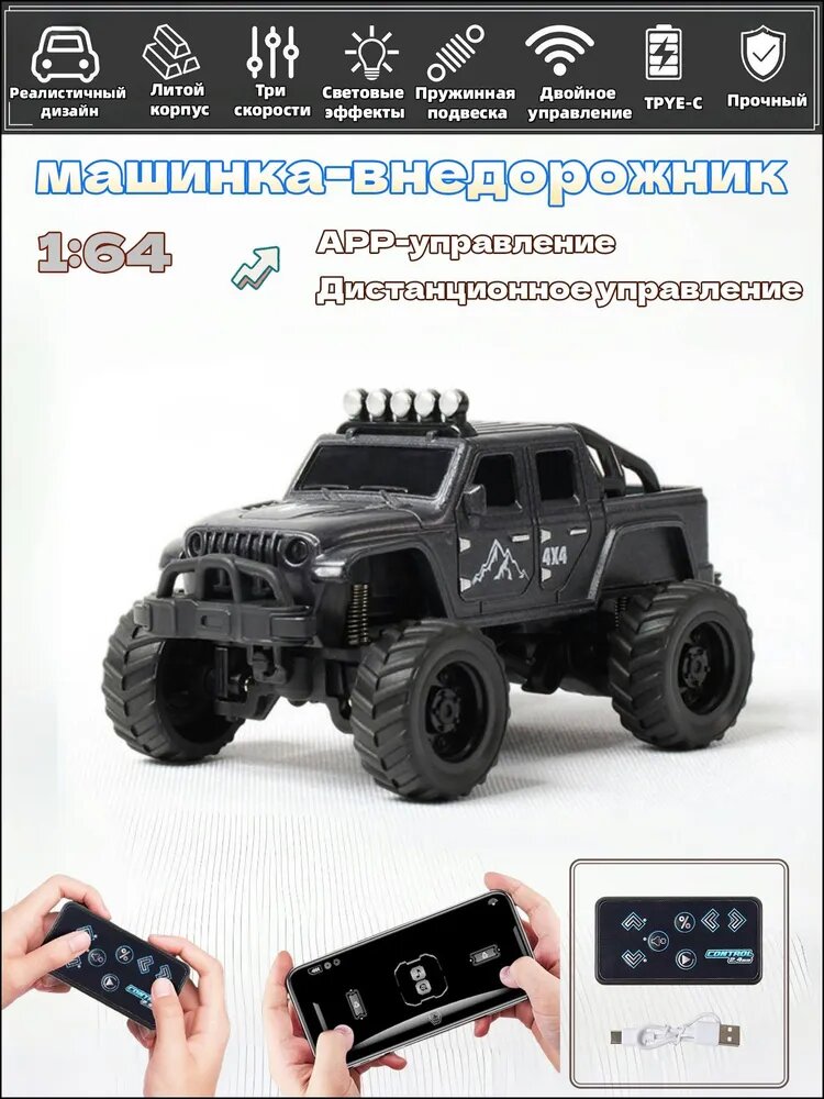 Радиоуправляемая машинка-внедорожник 1:64/Двойное управление/сплав, 3 скорости/ коллекционная игрушка для детей и взрослых
