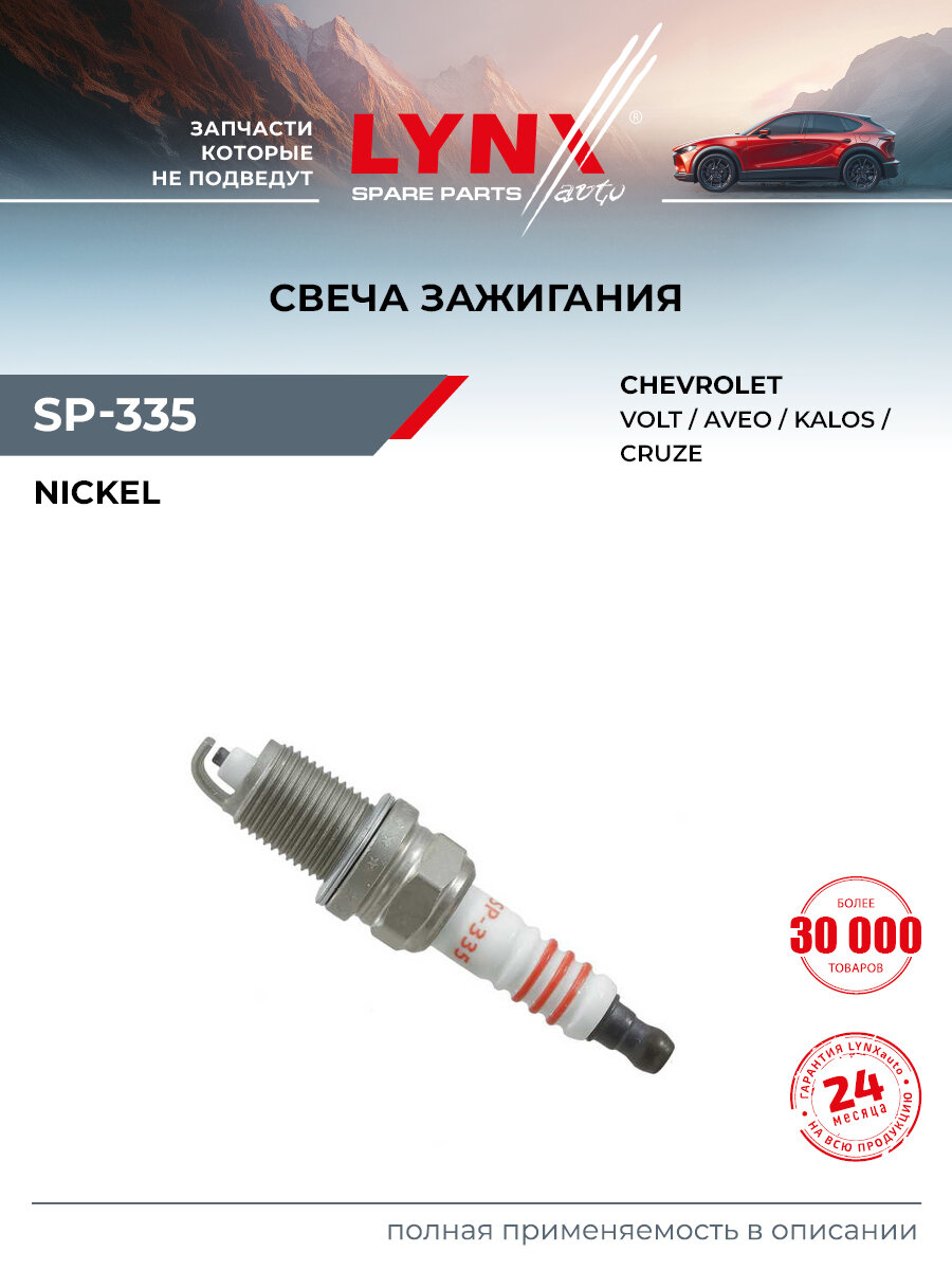 Свеча зажигания для CHEVROLET CRUZE, AVEO, никель / LYNXauto SP-335