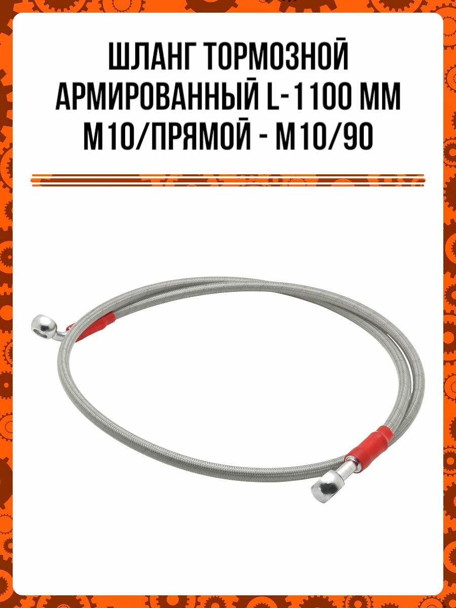 Шланг тормозной армированный L-1100 mm M10/прямой - M10/90