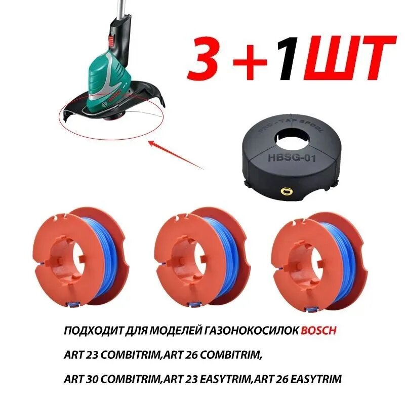 Катушка для триммера для газонокосилок BOSCH, 4 шт, Круглая леска, оранжевый цвет