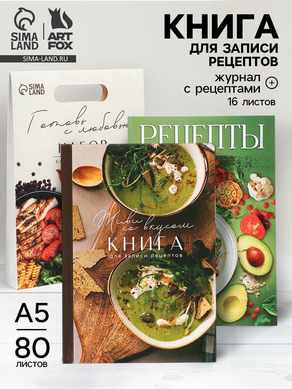 Подарочный набор, книга для записи рецептов А5, 80 л, журнал с рецептами «Готовь с любовью»