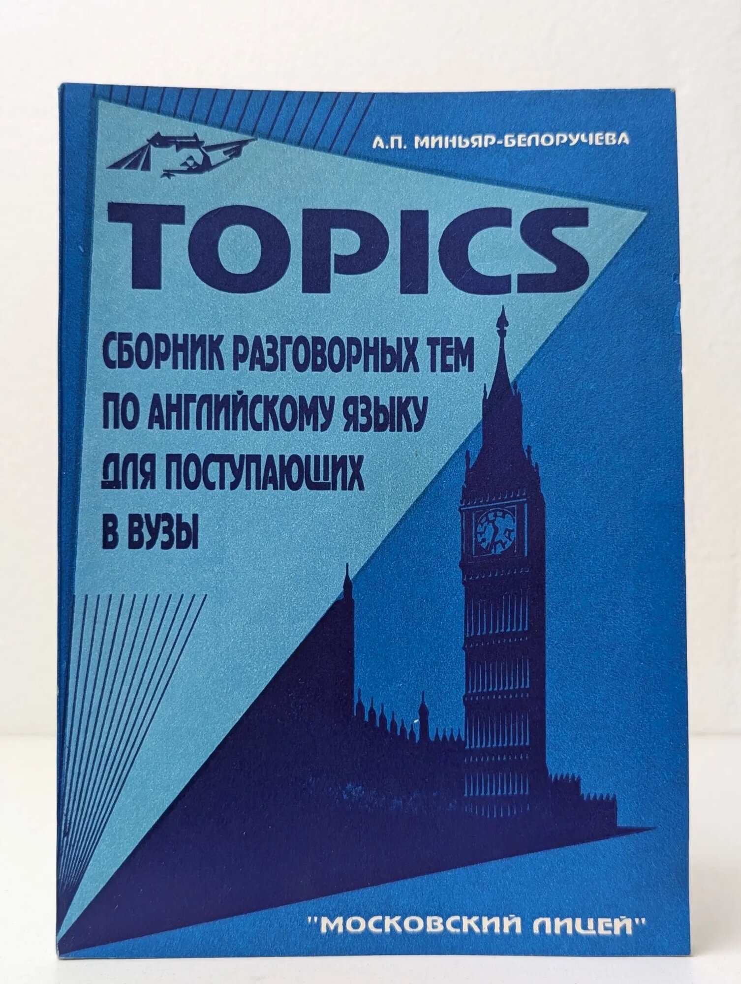 Topics. Сборник разговорных тем по английскому языку Миньяр-Белоручева Алла Петровна 1996