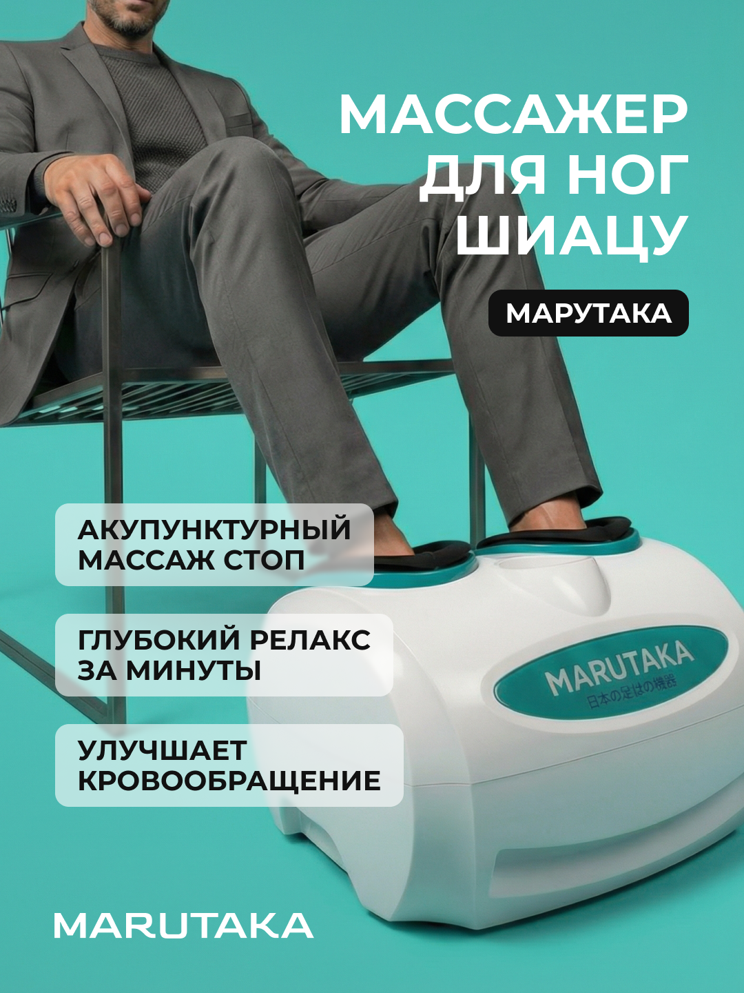 Массажер для ног Marutaka многофункциональный для мужчин и женщин, белый