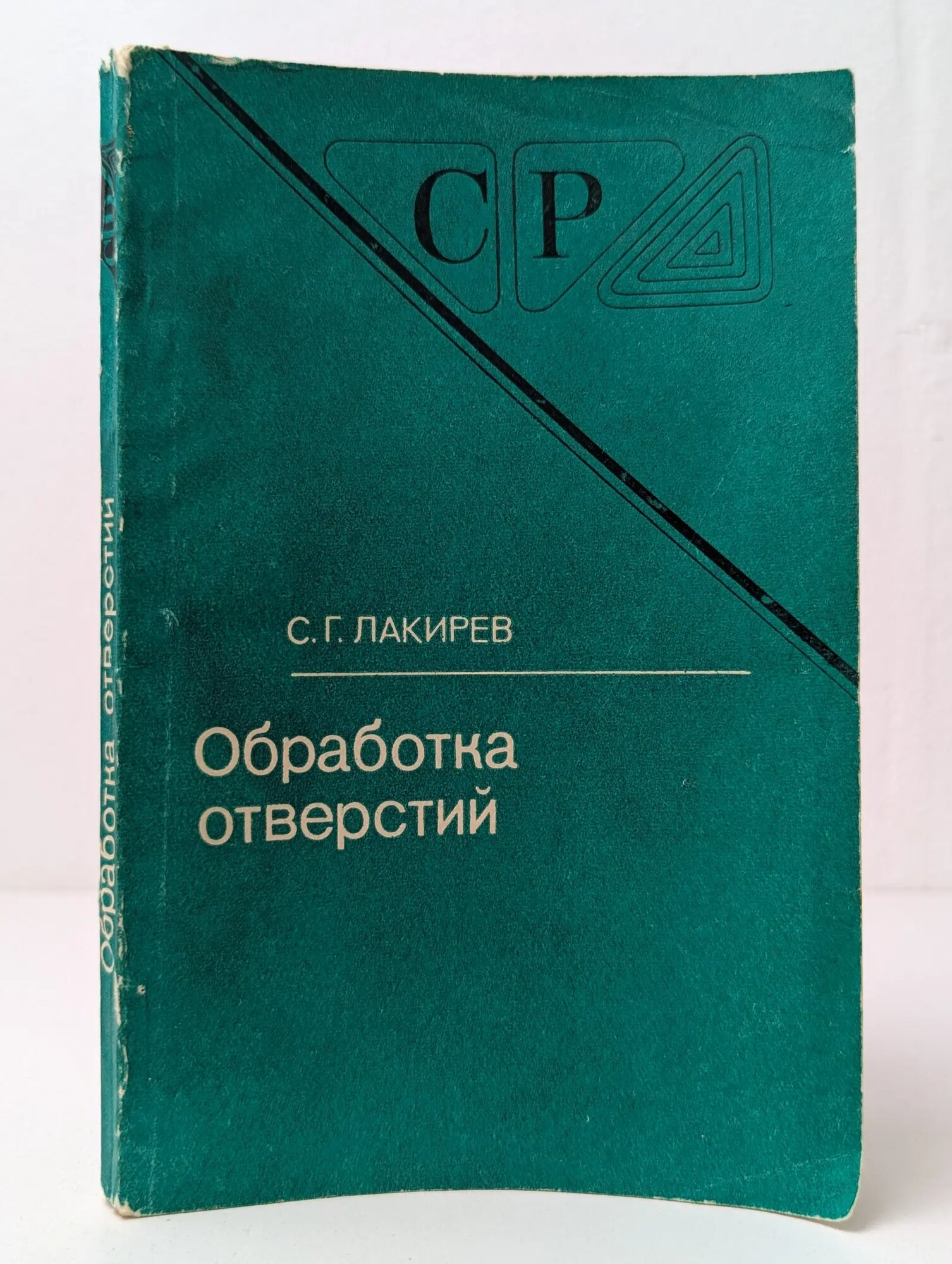 Обработка отверстий Лакирев С. Г. 1984