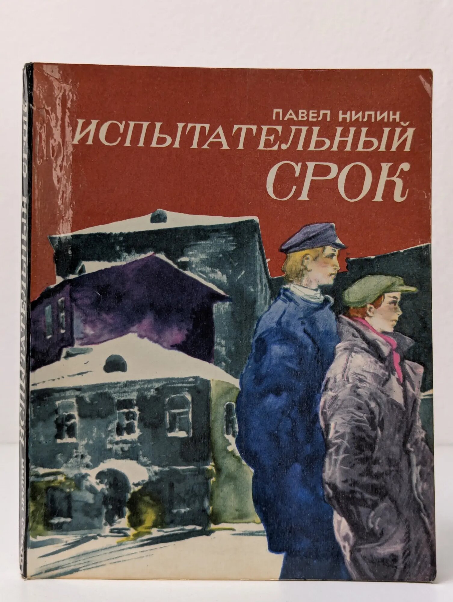 Испытательный срок Нилин Павел Филиппович 1979