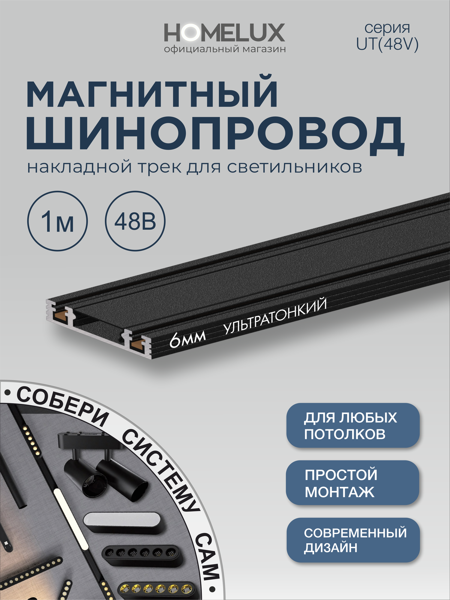 Шинопровод Homelux UT-TRB-1M, магнитный, 100 см, накладной, черный