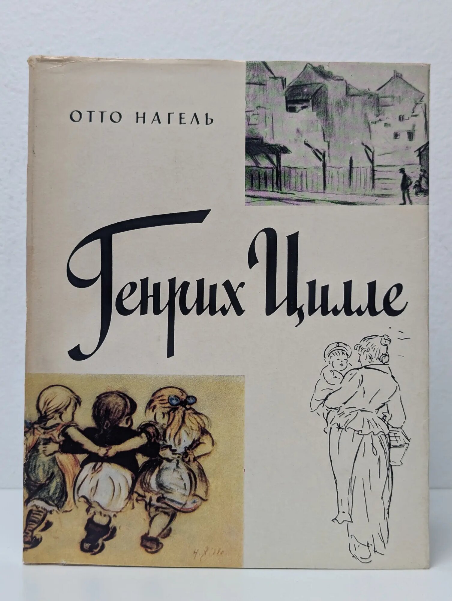 Генрих Цилле Нагель Отто 1962