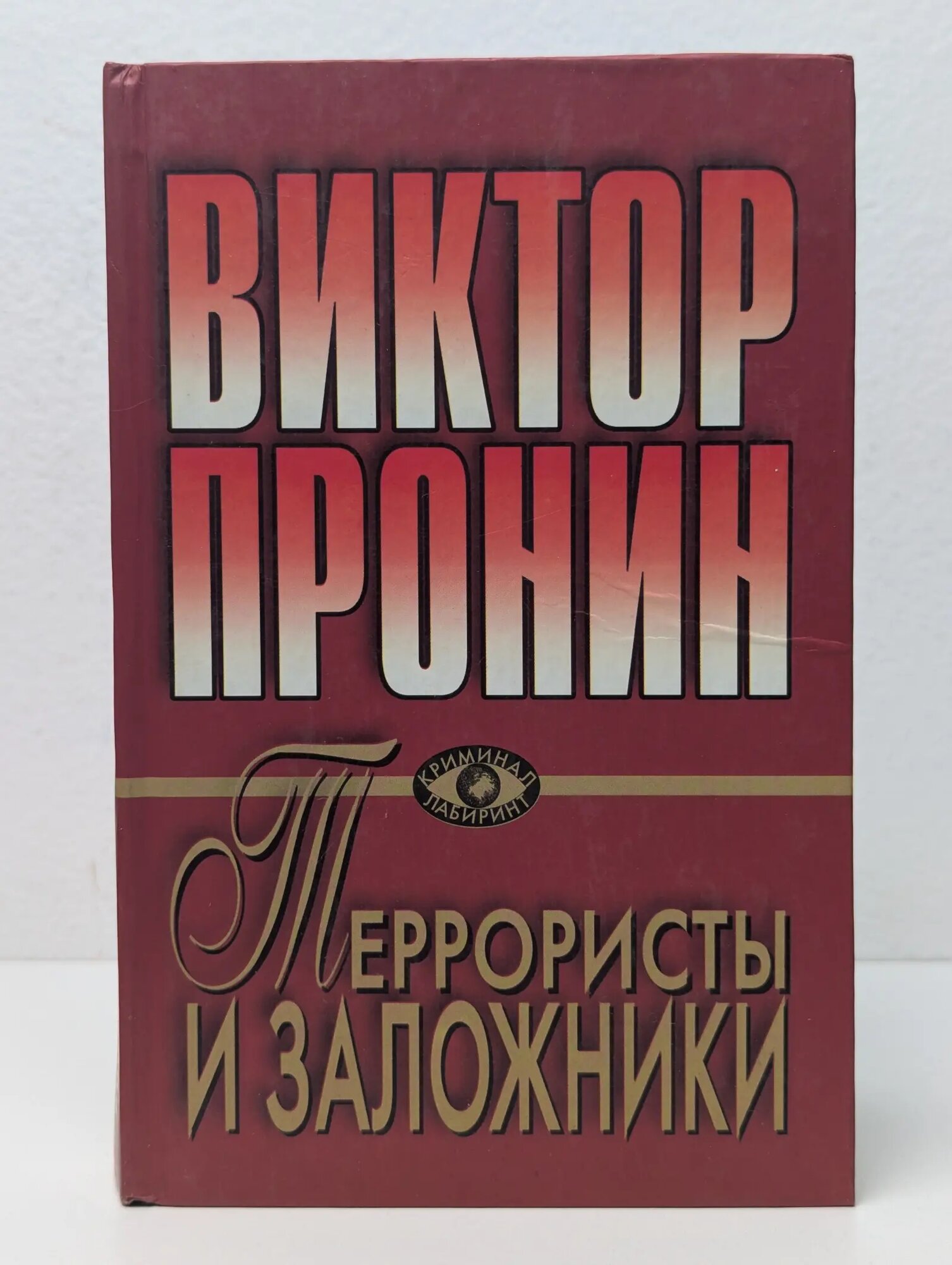 Террористы и заложники. Дурные приметы Пронин Виктор Алексеевич 2003