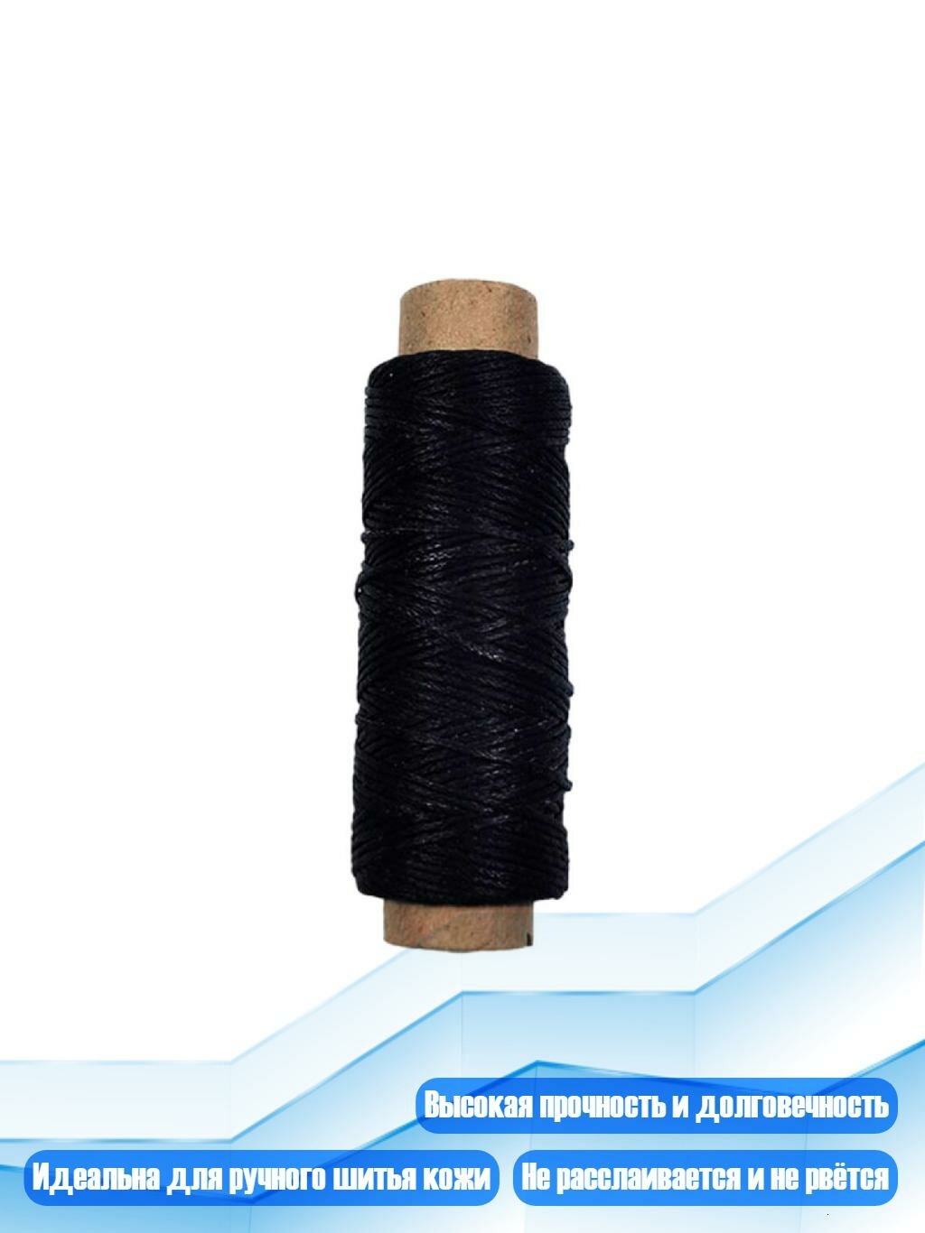 Вощёная кожаная нить 0,8 мм, Черный