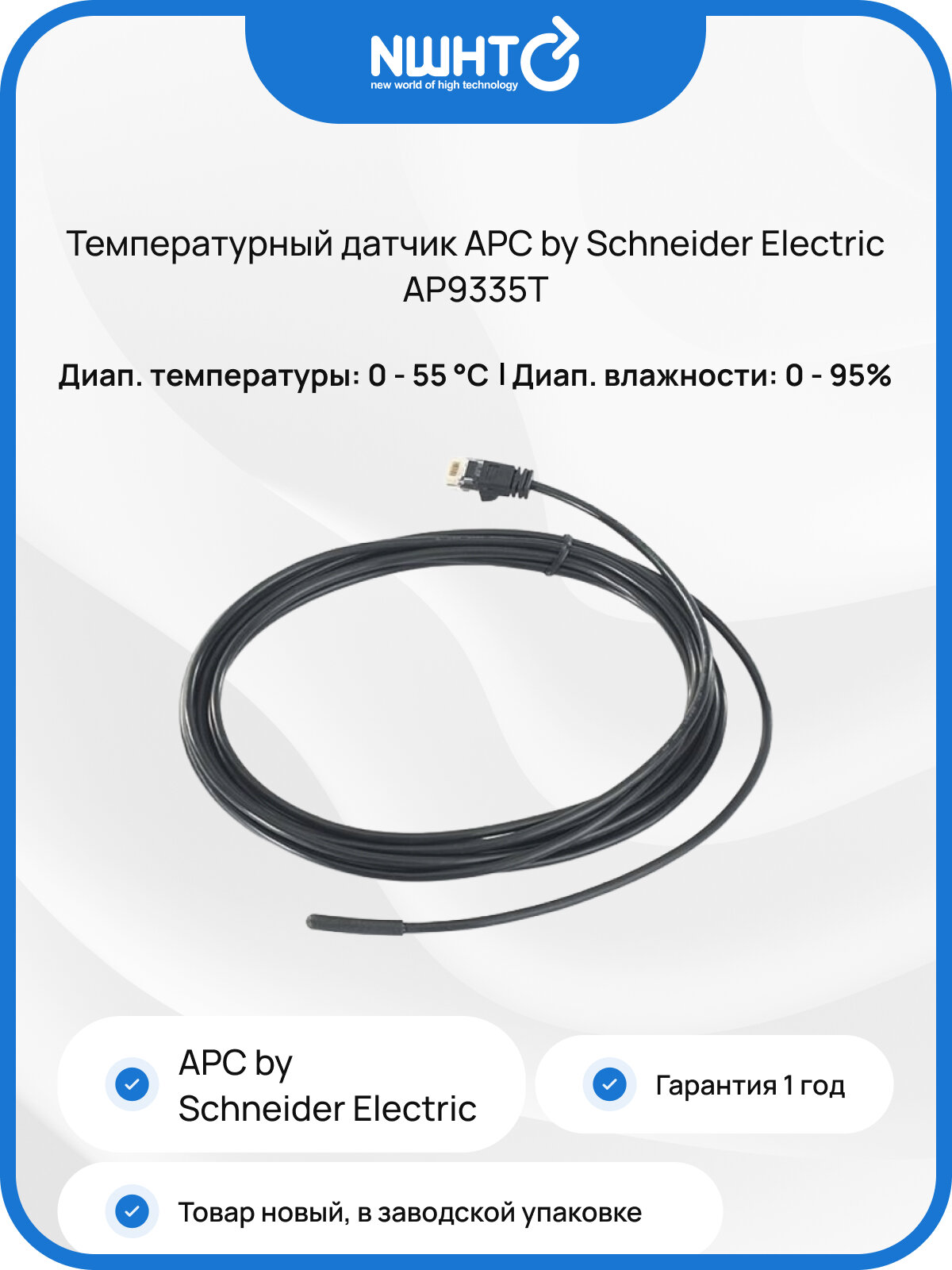 Температурный датчик APC by Schneider Electric AP9335T, черный