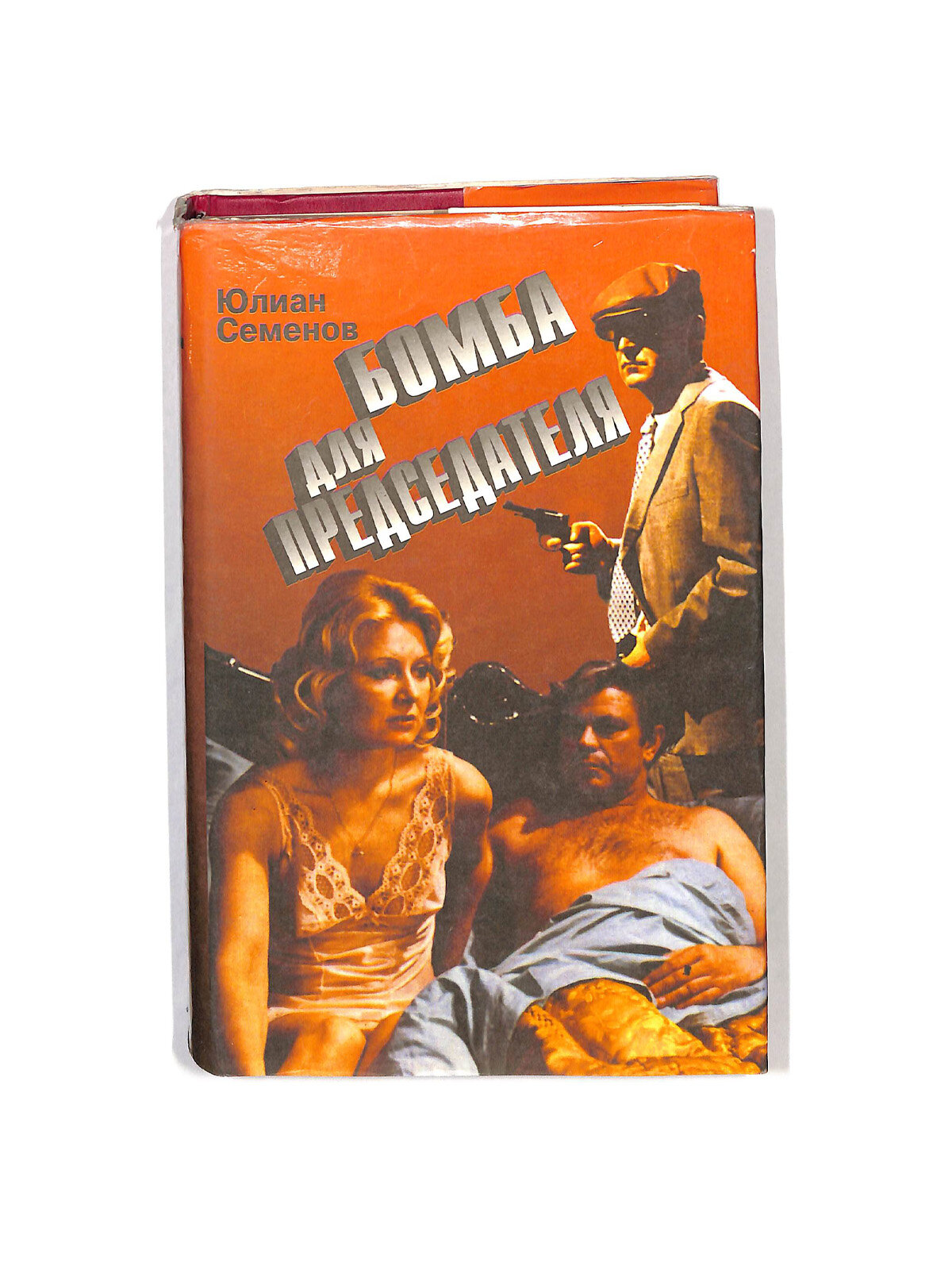 Бомба для председателя