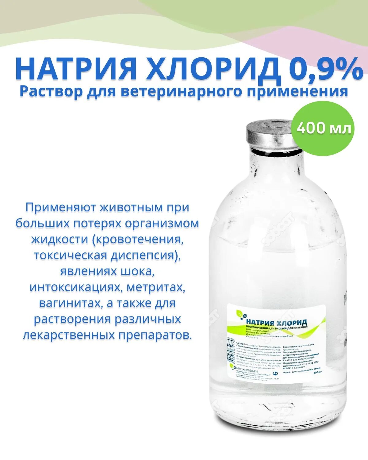 Натрия хлорид, изотонический 0,9% раствор для инъекций для животных 400 мл